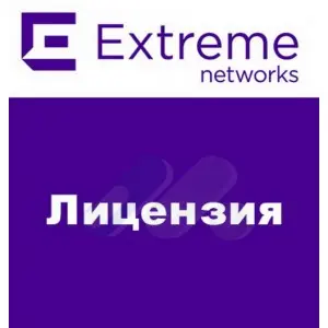 Лицензия Extreme Networks NMS-ADV-100 | ПО Netsight Management